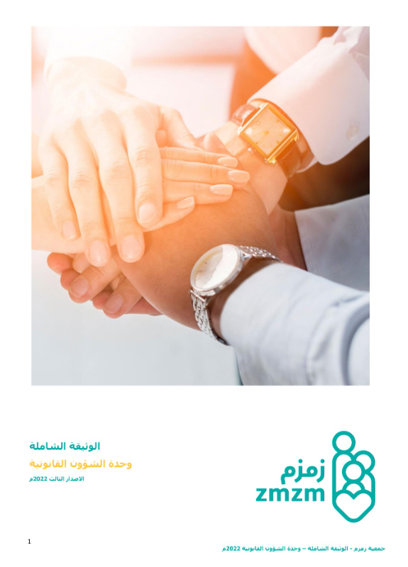 الوثيقة الشاملة | منصة جمعية زمزم الصحية